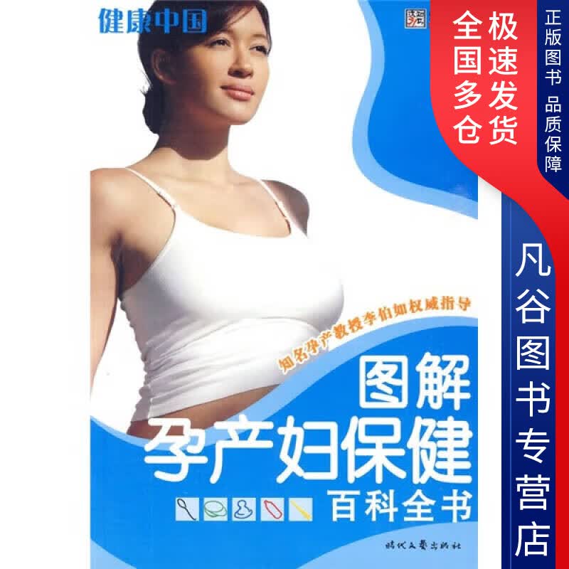 【书】健康中国 图解孕产妇保健百科全书