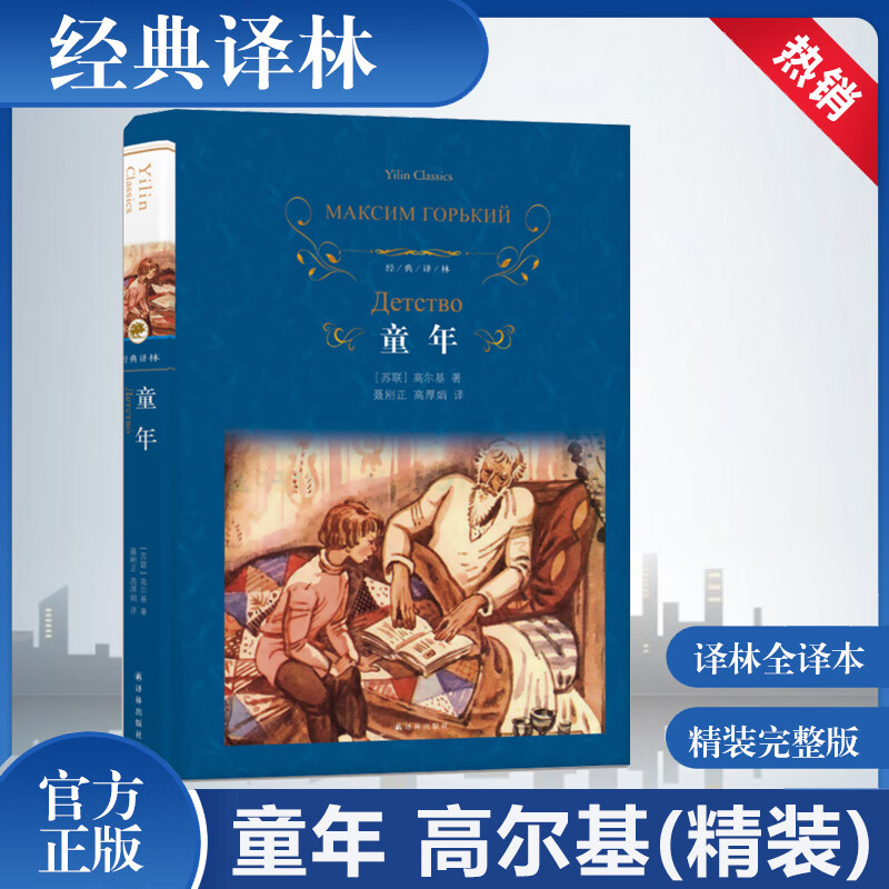 童年(精装) 高尔基原著(译林出版社)六年级小学生必读课外阅读书籍 学校推/荐阅读书籍语文 教材配套书目 童年(精)/经典译林