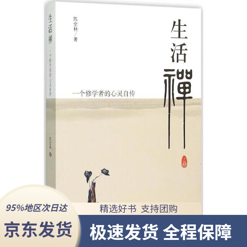 生活禅一个修学者的心灵自传