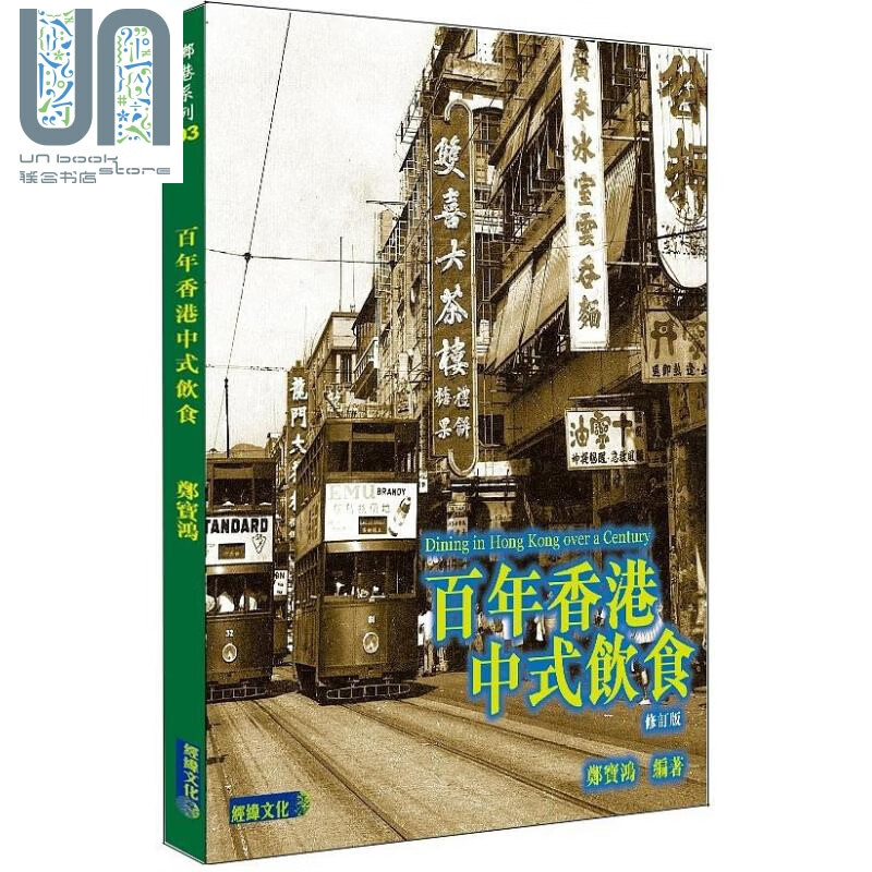 百年香港中式饮食 修订版 港台原版 郑宝鸿 经纬