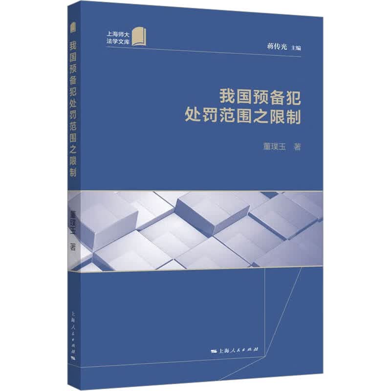 我国预备犯处罚范围之限制 图书