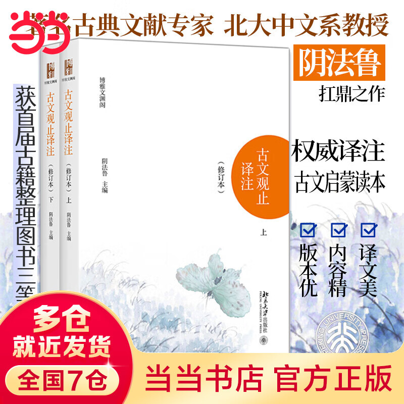 【当当】古文观止译注 修订本 上下 阴法鲁扛鼎之作 版本优内容精译文美 入选中小学生阅读指导书目