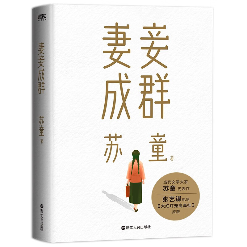 苏童：妻妾成群（2022版）