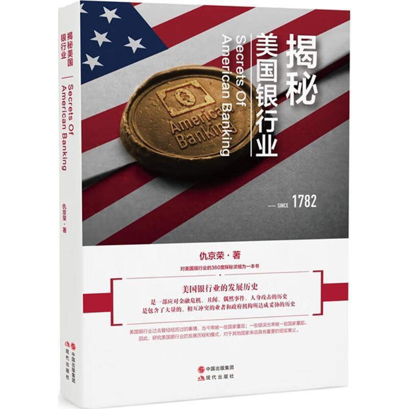 揭秘美国银行业 仇京荣 著 现代出版社