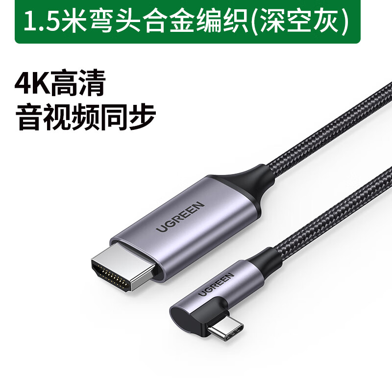 绿联typec转hdmi机同屏器转换连接线typec转DP高清数据投屏线适用于华为 50529-Typec转HDMI深空灰-合金编织弯