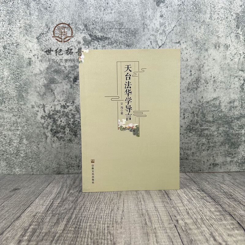 天台法华学导言 文海著 宗教文化出版社