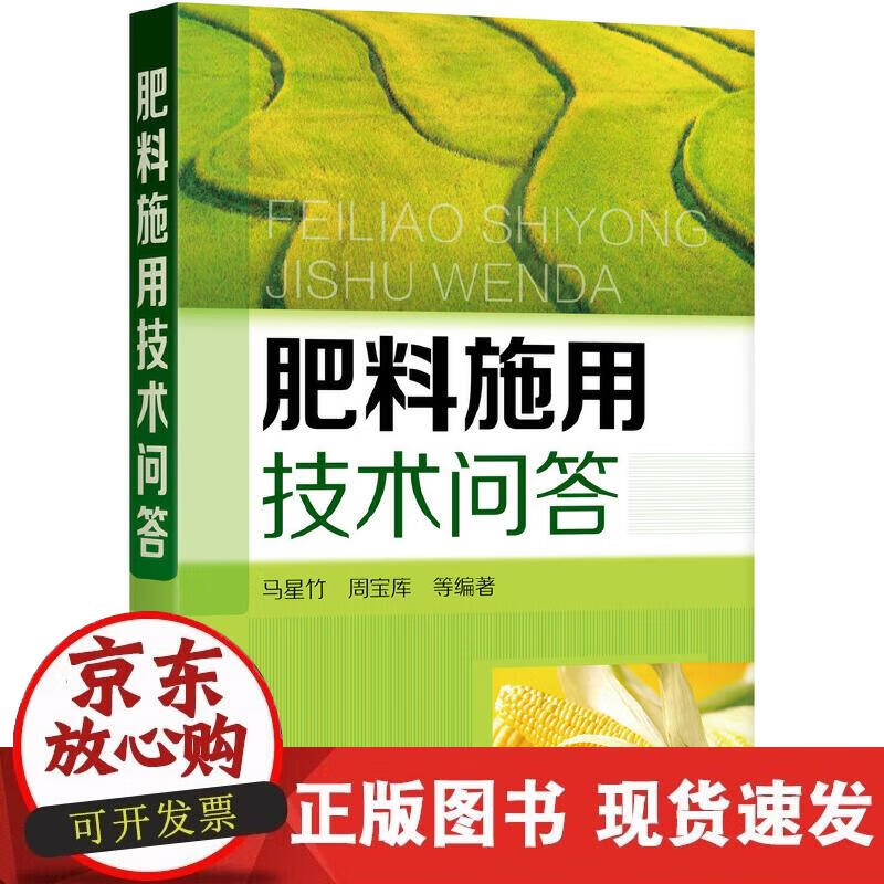 【现货】肥料施用技术问答