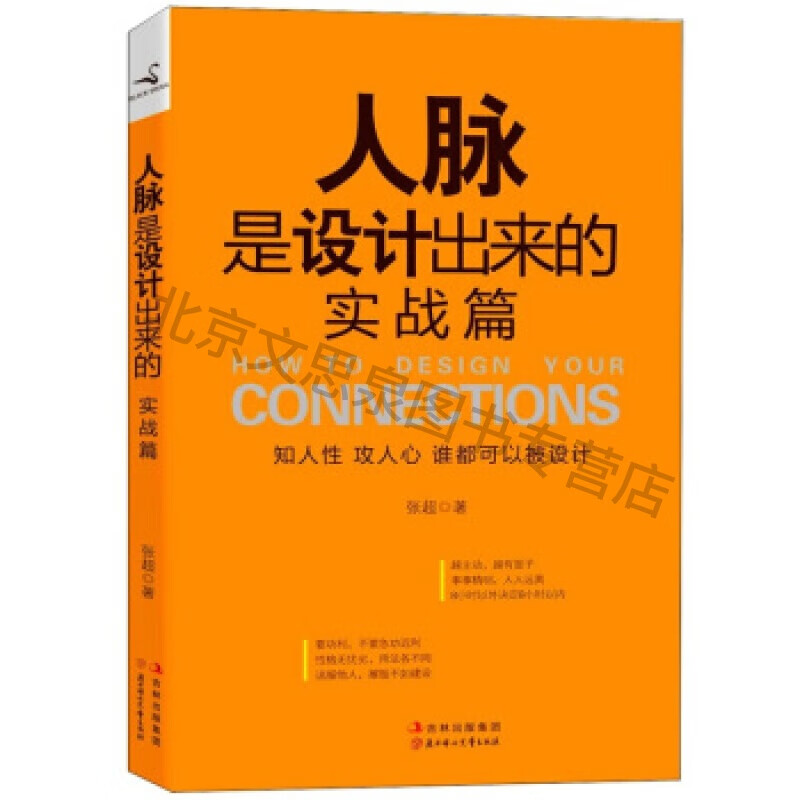 上新 人脉是设计出来的实战篇