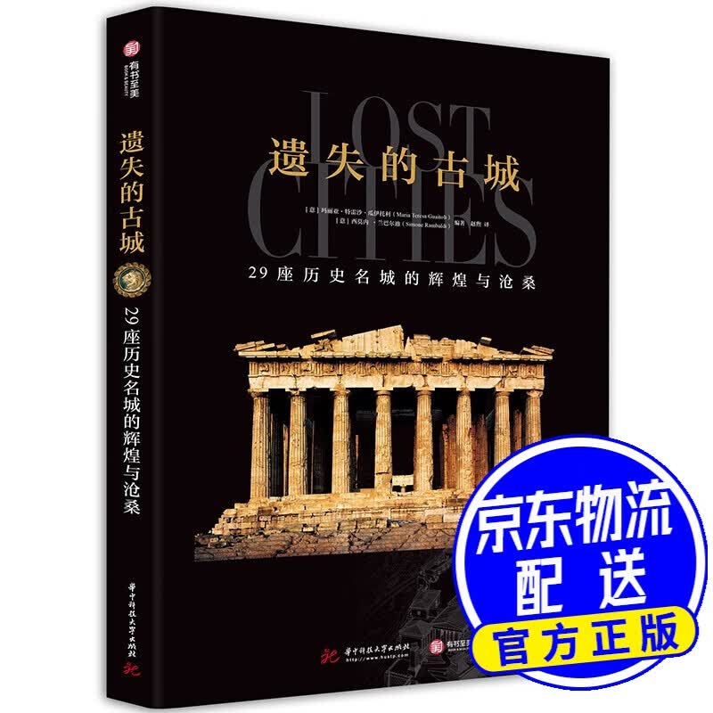 遗失的古城 : 29座历史名城的辉煌与沧桑