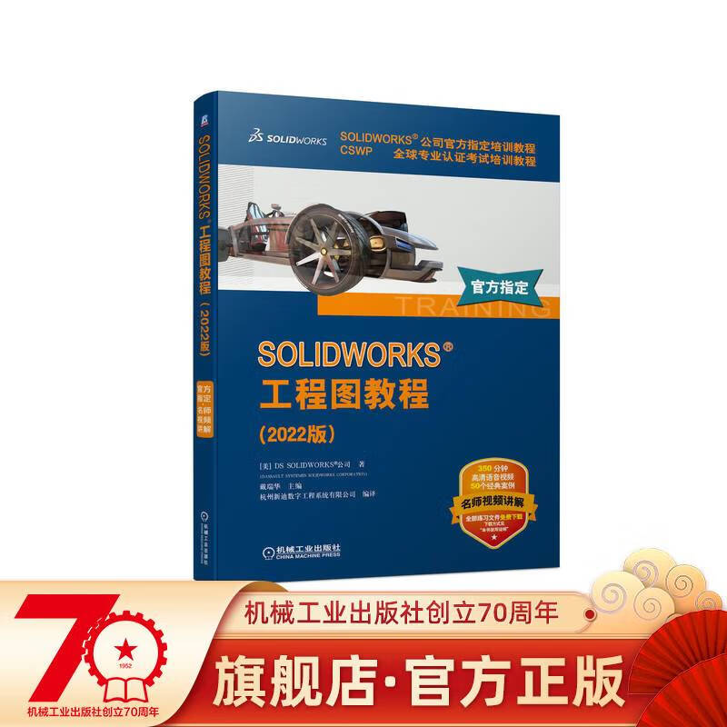 官网 SOLIDWORKS工程图教程 2022版 DS SOLIDWORKS公司 软件创建工程图 详图 基本方法技术 附赠3D模型 教学视频