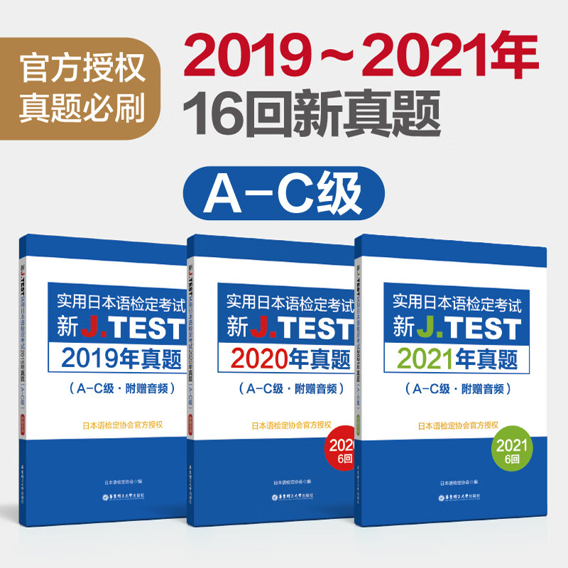 19-21年真题集新J.TEST实用日本语检定考试2021年真题.A-C级（附赠音频）jtest真题集