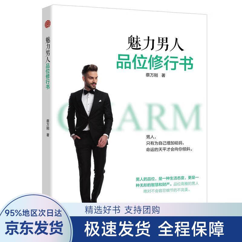 魅力男人品位修行书 蔡万刚,智杰轩出品 沈阳出版社