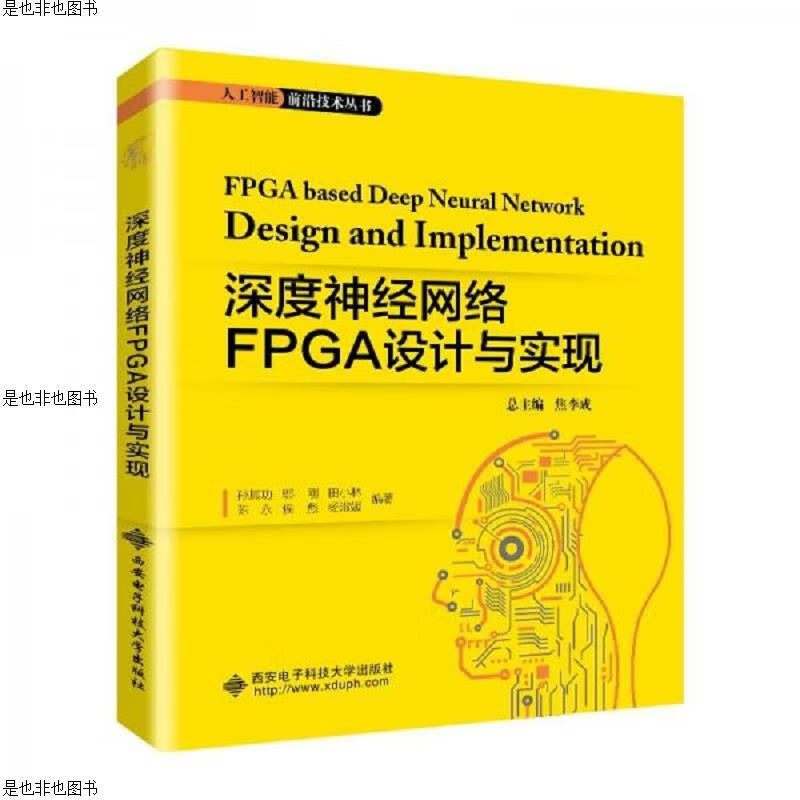 深度神经网络FPGA设计与实现