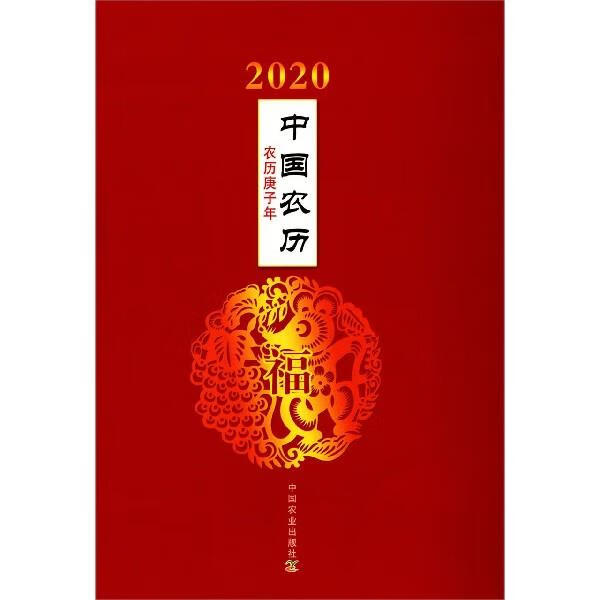 2020年中国农历 中国农业出版社 编 9787109257498