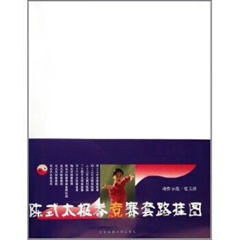 【现货】陈式太极拳竞赛套路挂图