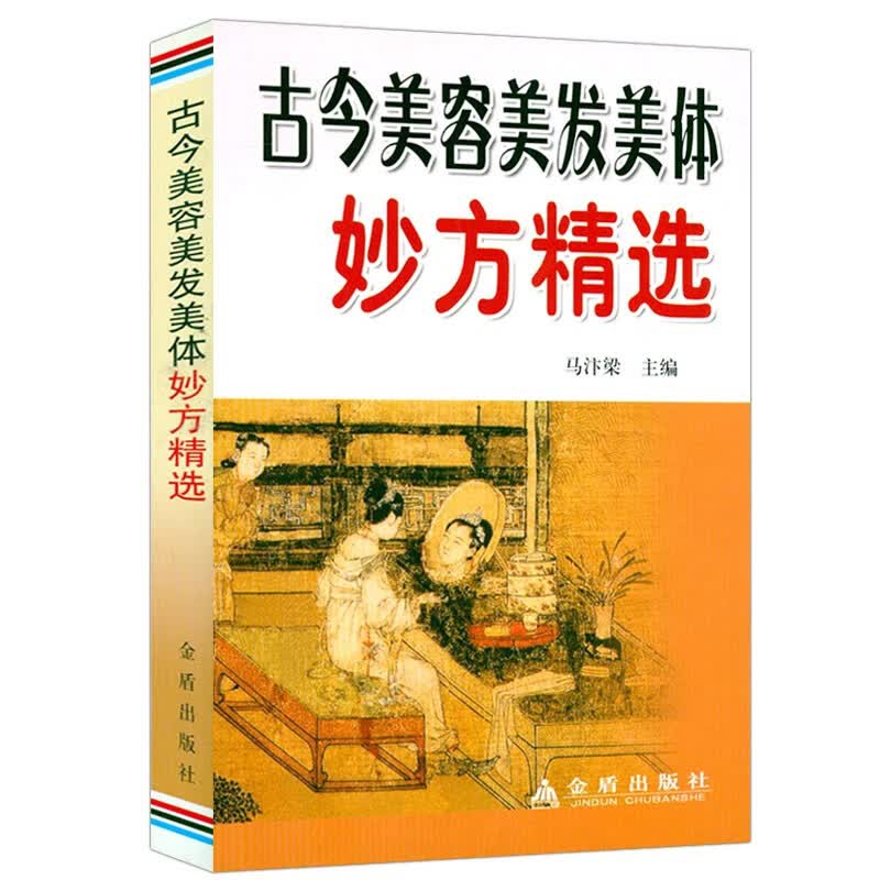 【包邮】中医美容护肤养颜 古今美容美发美体妙方精选