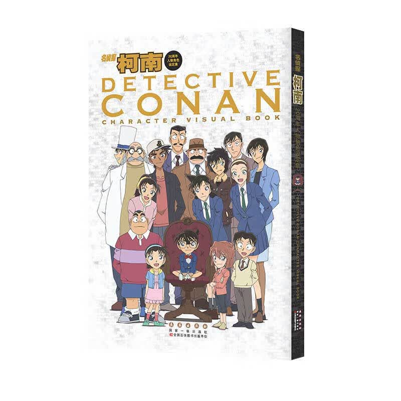 名侦探柯南20周年人物角色设定集【中文】原画集