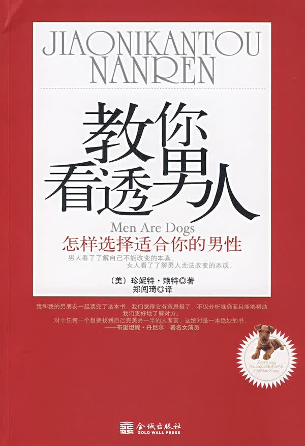 教你看透男人:怎样选择适合你的男性 (美)赖特 著,郑闯琦 译