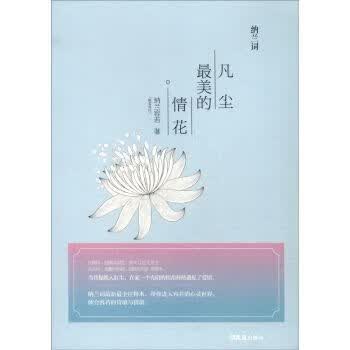 纳兰词凡尘美的情花