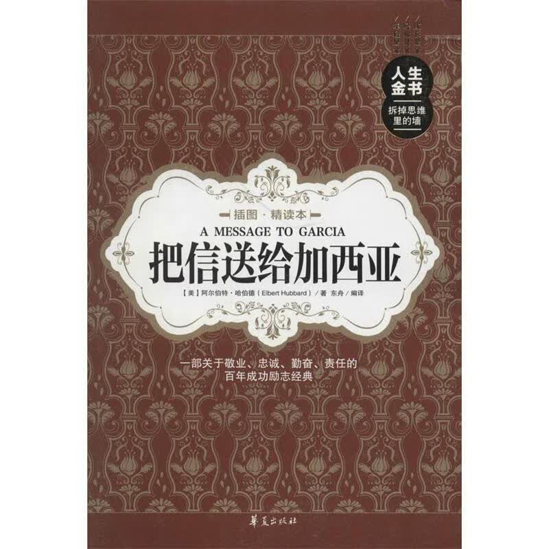 把信送给加西亚（插图精读本） 9787508080697
