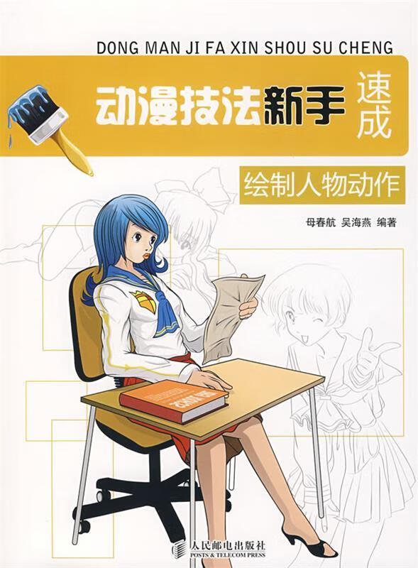 动漫技法新手速成：绘制人物动作