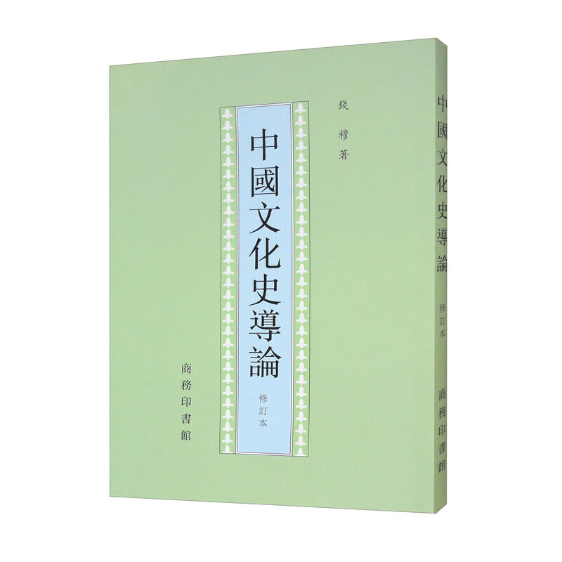 中国文化史导论（修订本）