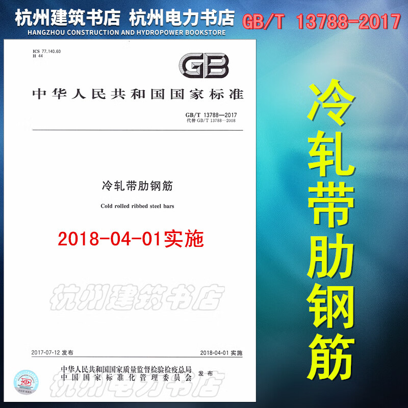 GB/T 13788-2017冷轧带肋钢筋 国家标准（GB)
