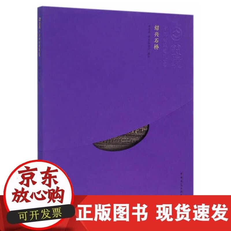 【现货】绍兴石桥(中文版）