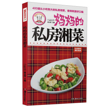 妈妈的私房湘菜 曾文涛【书】