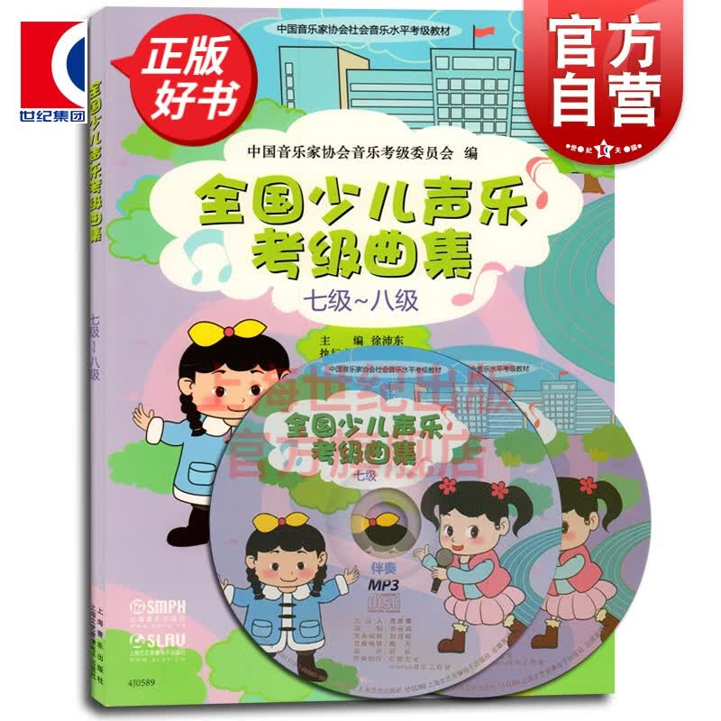 全国少儿声乐考级曲集(七级-八级 附光盘) 上海音乐出版社