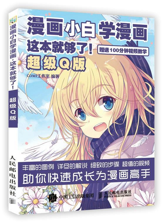 现货:漫画小白学漫画，这本就够了！超级Q版 9787115459497 人民邮电出版社