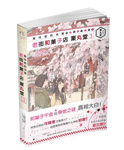 期待您的光临 老街和菓子店 栗丸堂3【，放心购买】