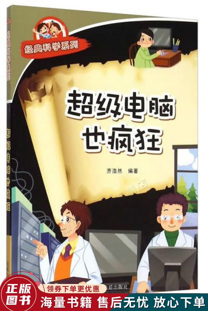 经典科学系列：超级电脑也疯狂