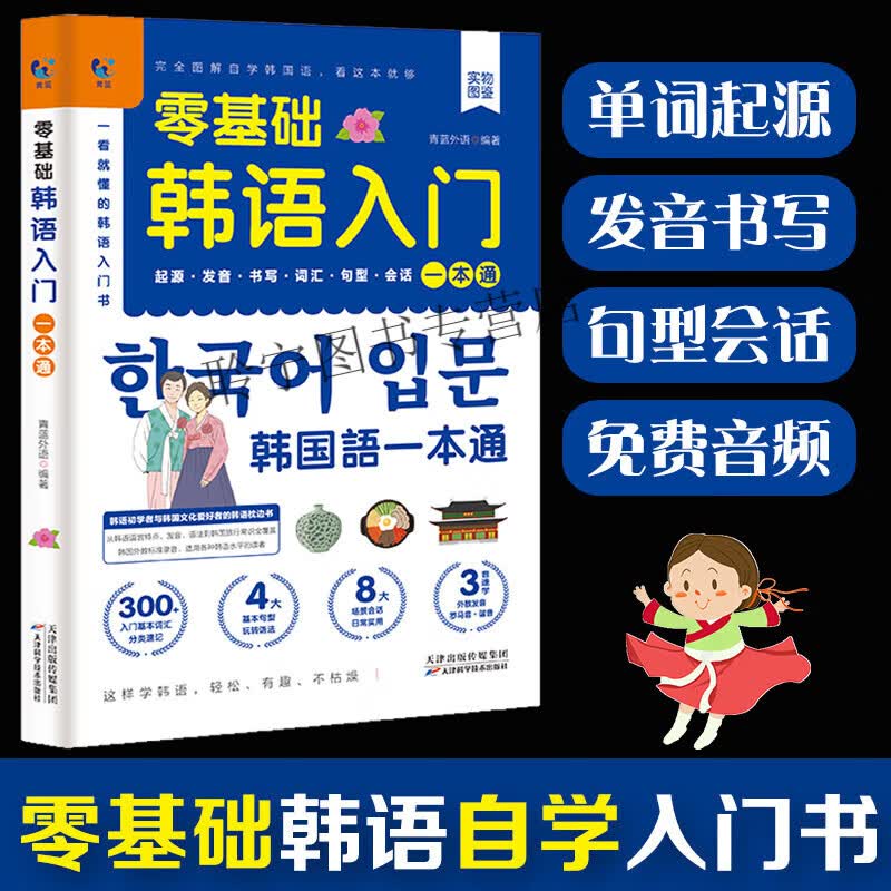 零基础韩语入门韩语自学入门教材新标准韩国语韩语字帖韩语单词入门发音教材词汇语法句型会话日常生活用语学
