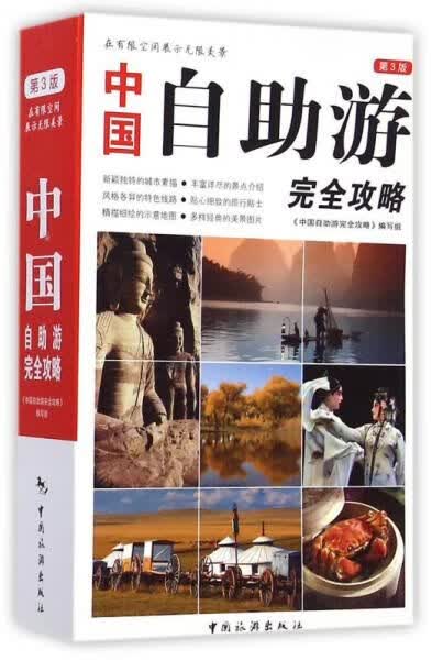 中国自助游完全攻略第3版9787503252105