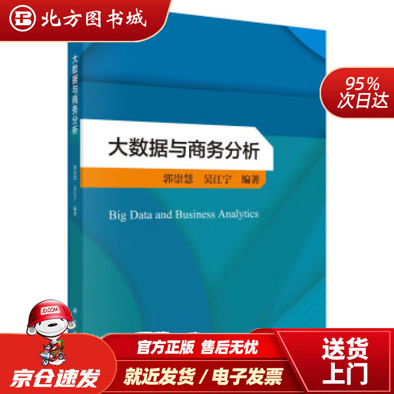 【现货】大数据与商务分析 郭崇慧,吴江宁 9787030721914 科学出版社