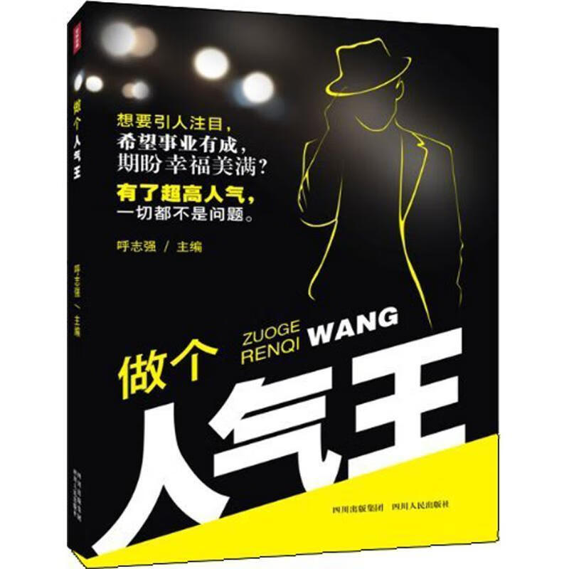 做个人气王 呼志强 主编