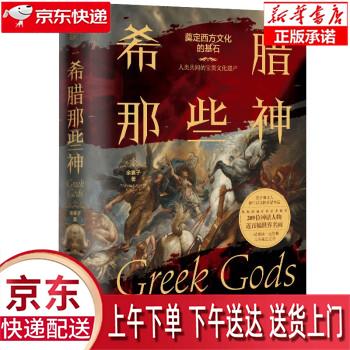 【新华畅销图书】希腊那些神（孩子和成人都可以读的希腊神话，209位神话人物，近百幅世界名画，比小说还过瘾） 余襄子