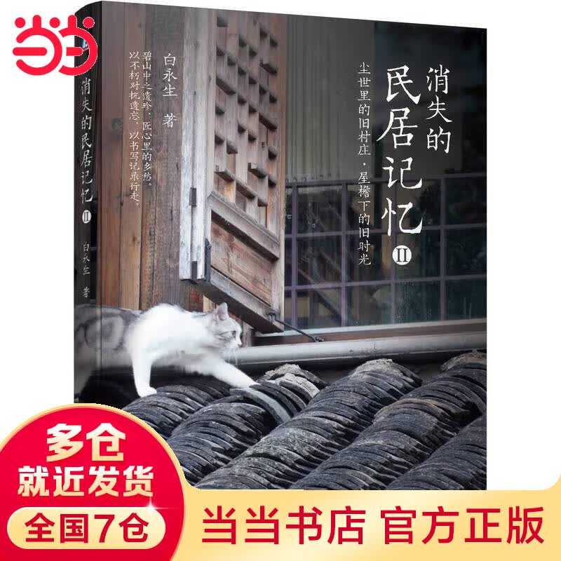 消失的民居记忆II：尘世里的旧村庄 屋檐下的旧时光