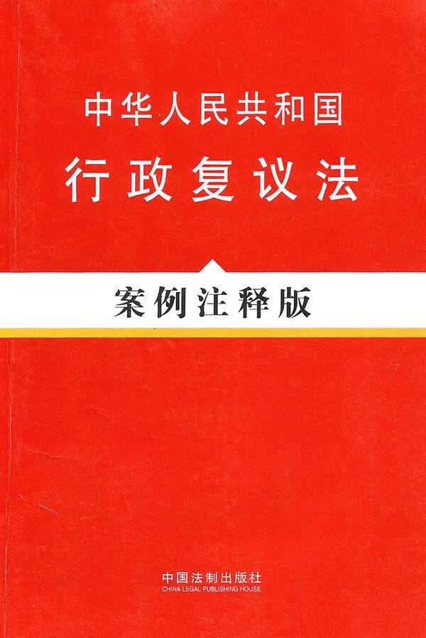 中华人民共和国 行政复议法 案例注解版