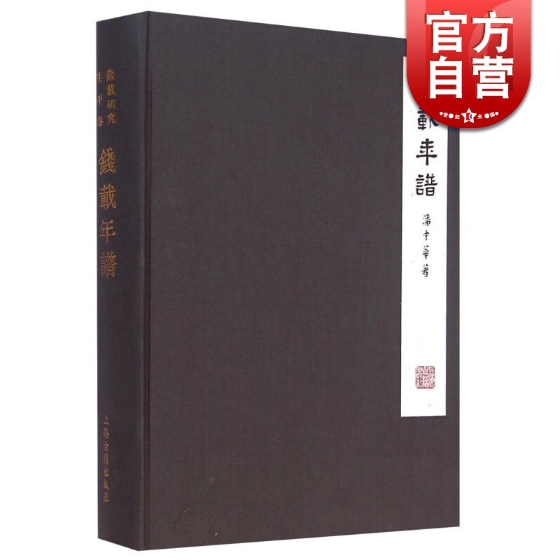 钱载年谱(钱载研究·生平卷) 潘中华 上海古籍出版社