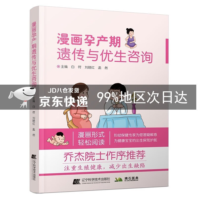 漫画孕产期遗传与优生咨询
