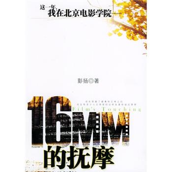 16MM的抚摩 彭扬 著