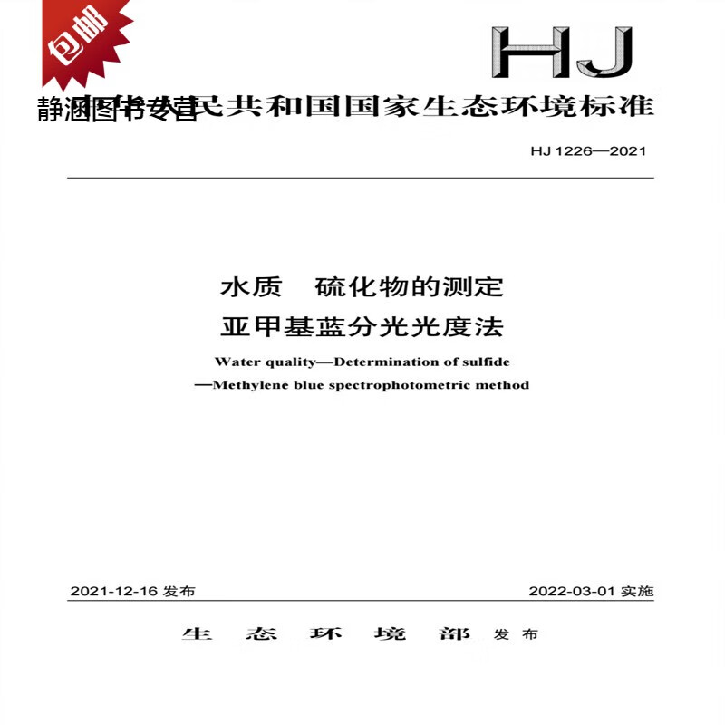 HJ 1226-2021 水质 硫化物的测定 亚甲基蓝分光光度法