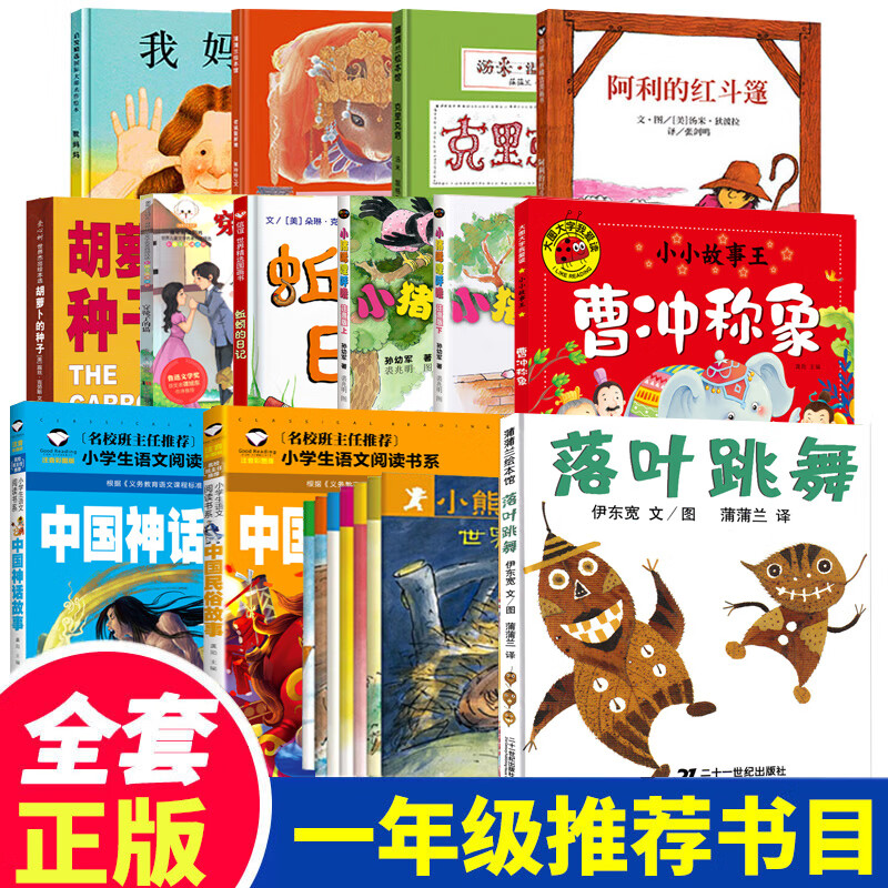一年级必读全套经典书目20册落叶跳舞我妈妈老鼠娶新娘穿靴子的猫小猪唏哩呼噜蚯蚓的日记阿利红斗篷曹冲称象 【一次购齐超划算】一年级必读书目全套20册