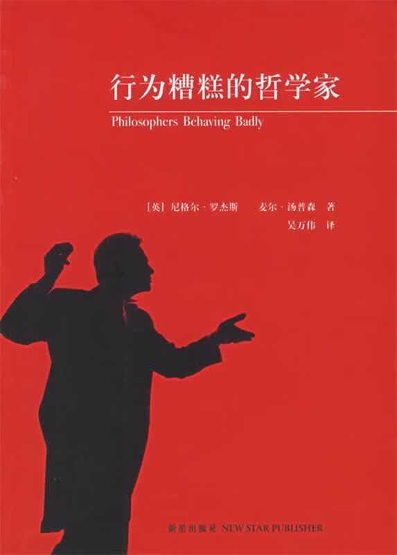 行为糟糕的哲学家【，放心购买】