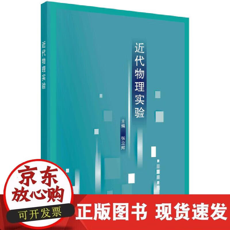 【现货】近代物理实验