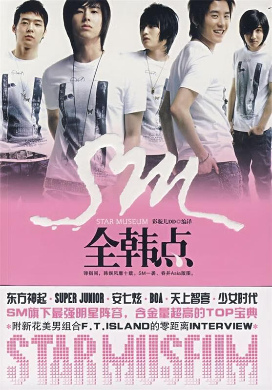 Star museum全韩点 彩璇儿DD 花山文艺出版社 9787807553311