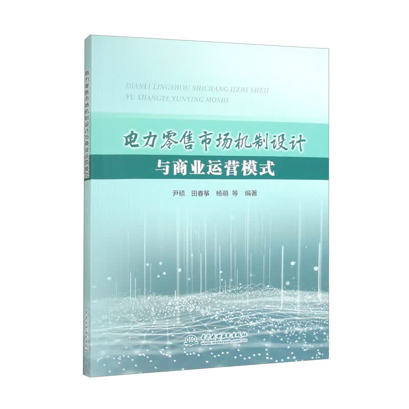 电力零售市场机制设计与商业运营模式