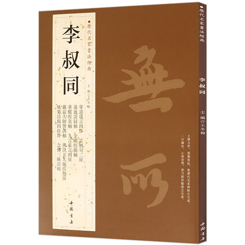 【可选单本】历代名家书法经典 米芾尺牍书法集赵孟頫书法精选文徵明小楷行书草书毛笔作品集怀素作品赏析 李叔同